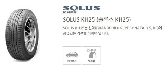 금호타이어 솔루스 KH25 (SOLUS KH25) : 네이버 블로그