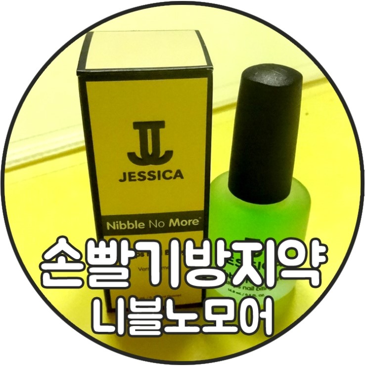 손빨기방지약 / 니블노모어 (Nibble no more) - 손빠는아이 버릇고치기 : 네이버 블로그
