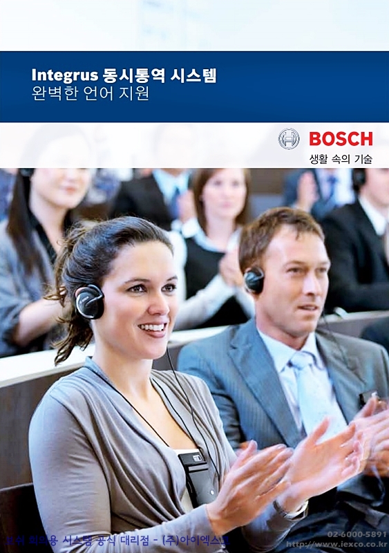 가장 완벽한 무선 언어전달 동시 통역 시스템 보쉬(BOSCH) INTEGRUS : 네이버 블로그