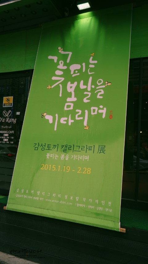 캘리그라피 전시회 감성토끼 정보람 작가 전시회 꽃피는 봄날을 기다리며 展 네이버 블로그