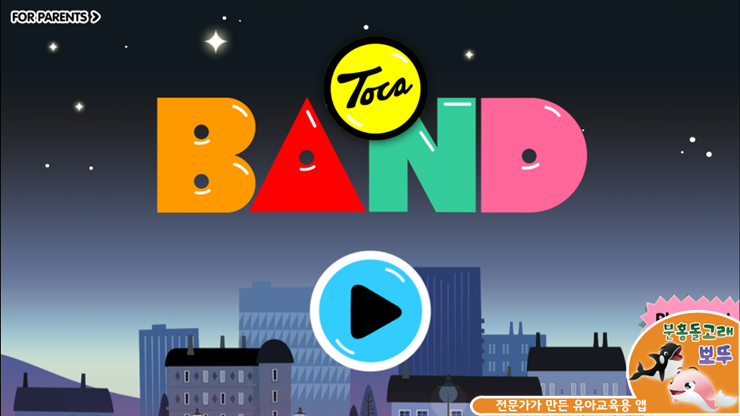 [어린이 앱 추천] 쉽고 재미있는 음악 놀이 TOCABOCA - TOCA BAND(토카밴드) : 네이버 블로그
