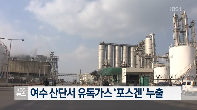 2015.01.30 KBS 4 여수산단서 유독가스 '포스겐' 누출…4명 병원이송 : 네이버 블로그