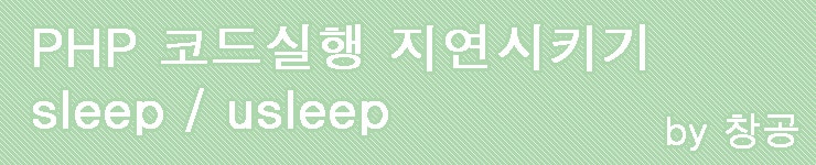 PHP 코드실행 지연시키기 (sleep / usleep) : 네이버 블로그