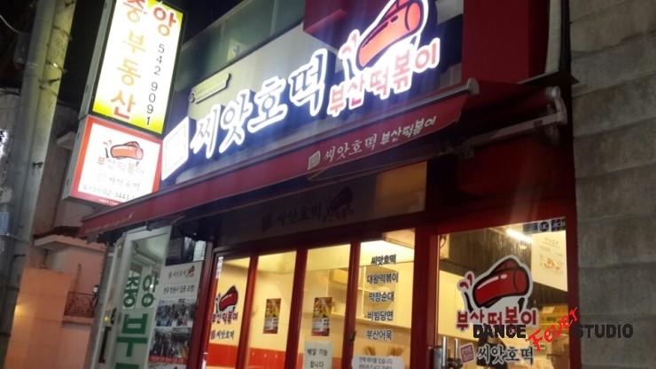압구정 로데오거리 부산 빨간바가지 압구정 씨앗호떡 부산 떡볶이 맛집 네이버 블로그