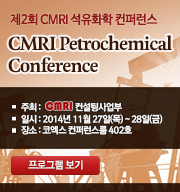 [컨퍼런스 ③]제2회 CMRI 석유화학 컨퍼런스, 이틀 간의 대장정! : 네이버 블로그