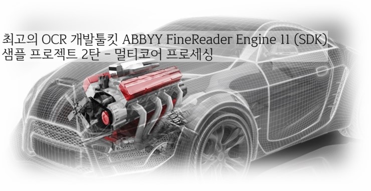 OCR개발 엔진 ABBYY FineReader Engine 11 샘플프로젝트 2탄 - 멀티코어 프로세싱 : 네이버 블로그