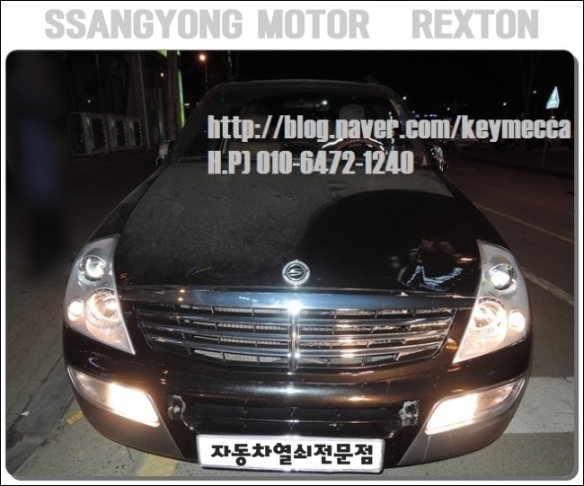렉스턴 차키분실분실키제작 당진자동차키 서산자동차키 대산자동차키 삼길포항자동차키 태안자동차키 렉스턴차키제작