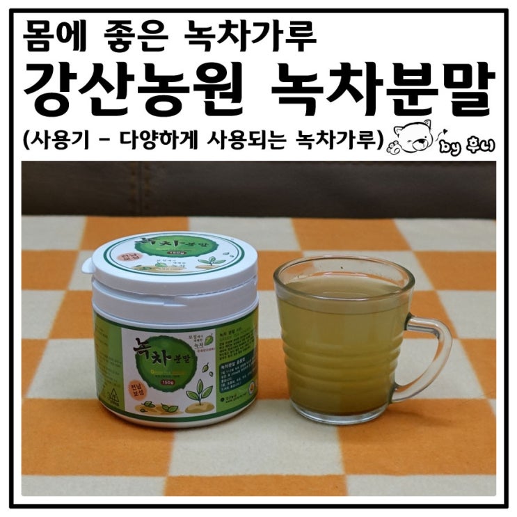 몸에 좋은 녹차가루 강산농원 녹차분말 사용기 다양하게 사용되는 녹차가루 네이버 블로그