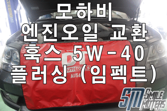 모하비 엔진오일 교환무주지포트sm모터스훅스 타이탄서울양천강서구잔유제거석션플러싱임펙트부천 합성유부천 플러싱