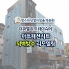 서울 외벽방수공사 이파엘지는 건물을 보다 아름답고 건실하게 외벽공사하여드립니다 네이버 블로그