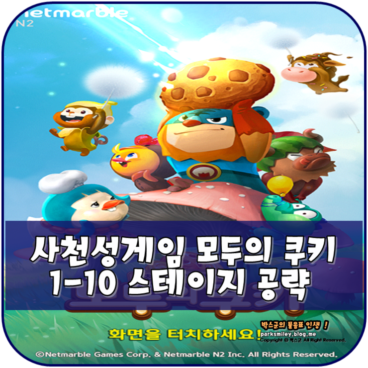 사천성게임 모두의 쿠키 1-10 스테이지 공략 : 네이버 블로그