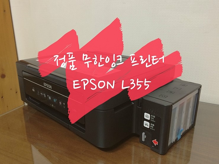 정품 무한잉크 프린터 앱손 L355 개봉기 맥북 호환 무한잉크 프린터 앱손프린터 맥북 무선연결하기 네이버 블로그