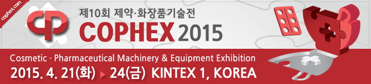전시회 소식) 제10호 ㅣ제약,화장품기술전 COPHEX 2015 : 네이버 블로그