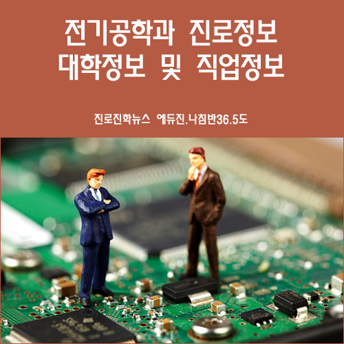 전기공학과 학과소개 및 진로정보 전기공학 대학순위 학과취업률과 관련직업 및 연봉 전해드립니다 네이버 블로그