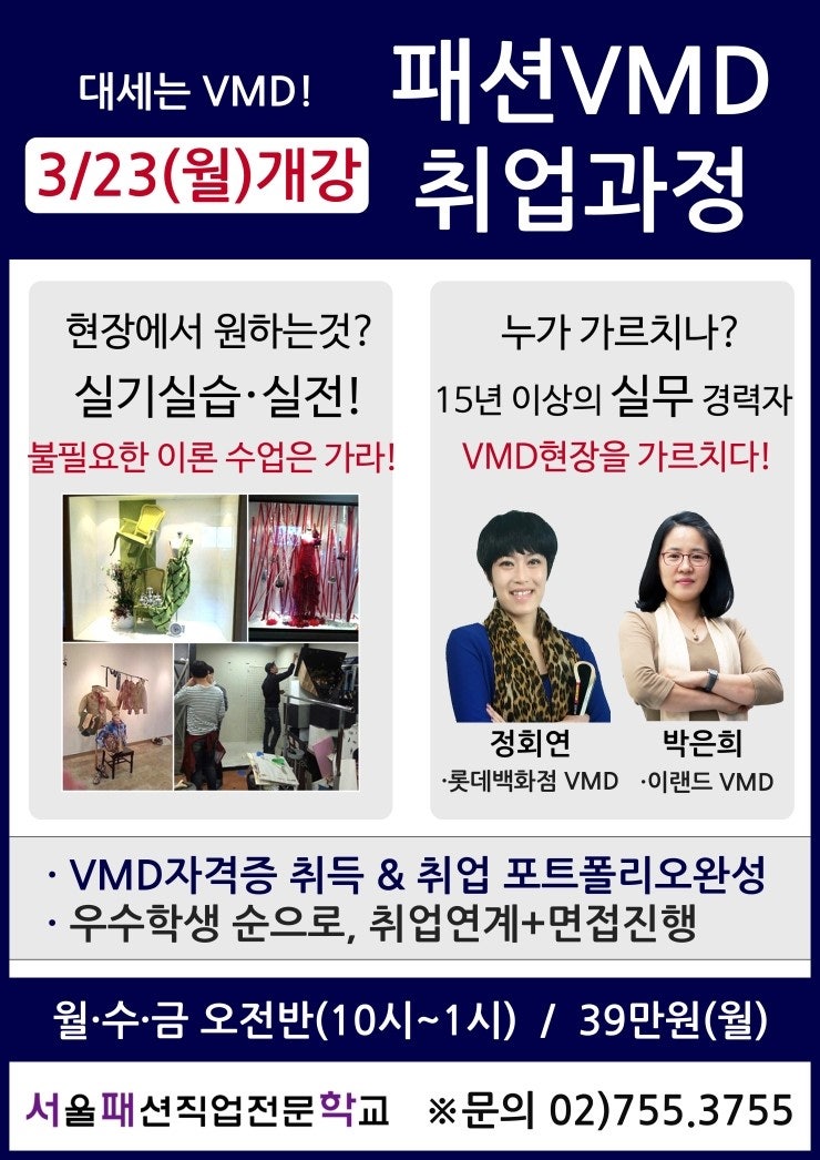 패션VMD취업과정,패션VMD가되려면,비주얼머천다이징자격증,패션VMD취업,서울패션아카데미패션VMD취업,백화점VMD,매장디스플레이 ...
