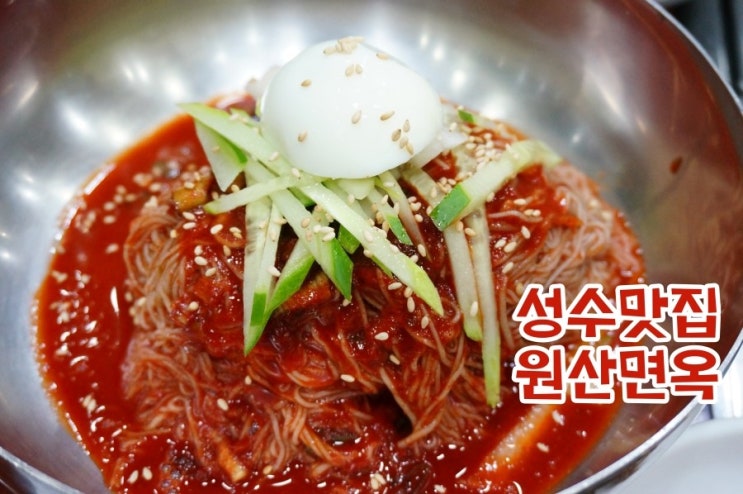 성수역맛집 원산면옥 맛있고 푸짐하고 친절하기까지 네이버 블로그