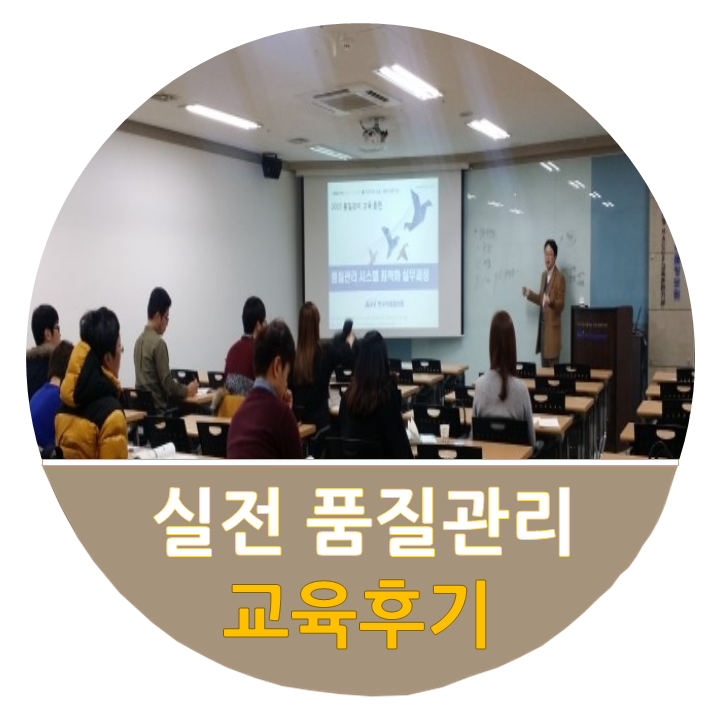 한국식품정보원 교육후기 01월 27일 실전 품질관리 과정입니다서울교육장 네이버 블로그