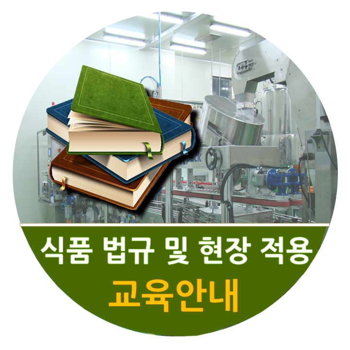 한국식품정보원 교육안내 216 식품관련법규 준수 및 적용을 위한 실무과정서울교육장입니다 네이버 블로그