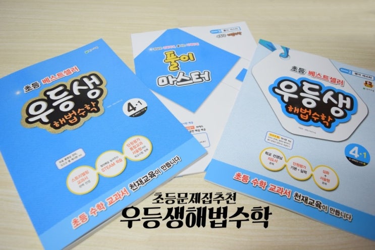 초등수학문제집 추천 우등생해법수학 초등학생을 놀리자 그러나 수학은 꾸준히 네이버 블로그