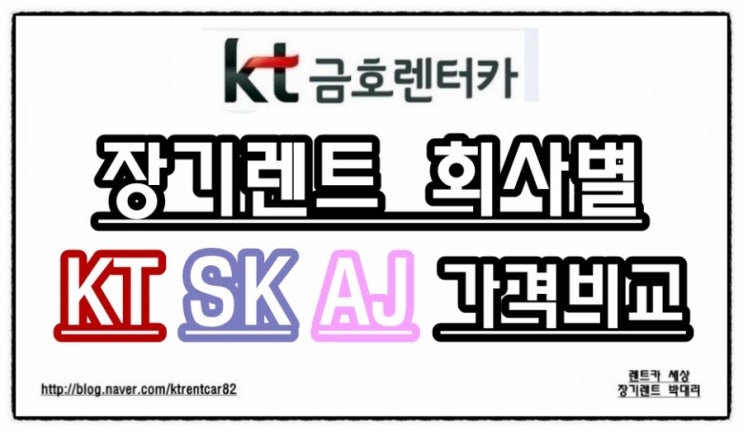 2015 홈쇼핑장기렌트카 그랜저 디젤 회사별 가격비교 KT SK AJ : 네이버 블로그