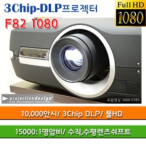 [Barco] Projectiondesign F82 1080 Full HD(1920x1080) projector, 3Chip ...