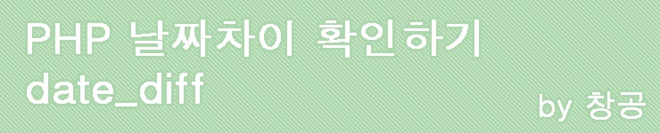 PHP 날짜차이 확인하기 (date_diff) : 네이버 블로그