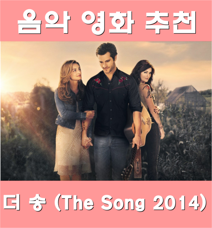 더 송 (The Song 2014) 음악 영화 추천 : 네이버 블로그