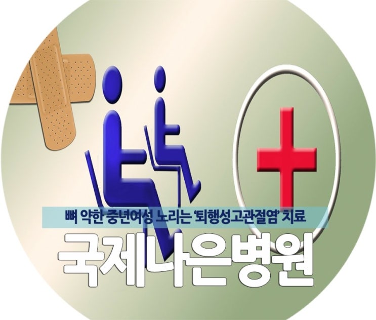 뼈 약한 중년여성을 노리는 퇴행성고관절염 치료 안양정형외과 네이버 블로그