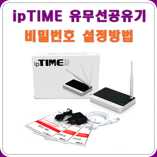 iptime 공유기 무선 WIFI 비밀번호 설정방법 : 네이버 블로그