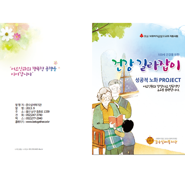 문수실버복지관 실버건강수첩관공서카다로그복지관 리플릿디자인 책표지디자인 울산 편집디자인회사 디자인 울산 카다로그디자인