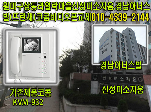 부천시 원미구 상동 라일락마을 신성미소지움아파트경남아너스빌아파트 구형 코콤 Kvm 932 인터폰에서 신형 Khv 478 비디오