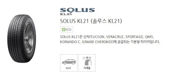 금호타이어 SOLUS KL21 (솔루스 KL21) : 네이버 블로그