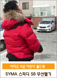 무선 헬리콥터 : SYMA 스피디 S8 : 네이버 블로그