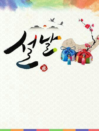 2015년 설날 '새해 복 많이 받으세요' : 네이버 블로그