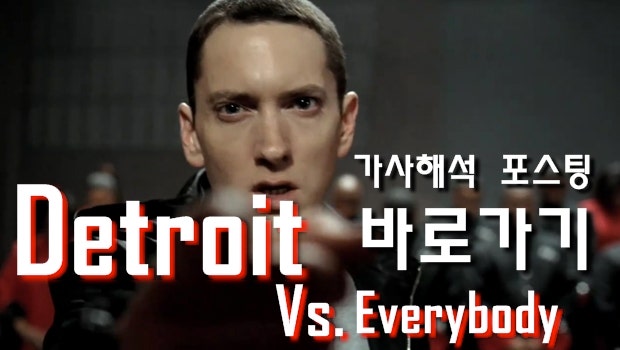 Eminem Detroit Vs. Everybody Official M/V 떴다. : 네이버 블로그