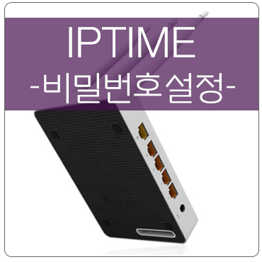 iptime 비밀번호 설정 알아보아요. : 네이버 블로그