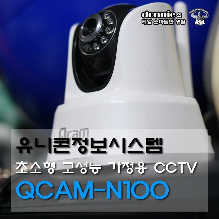 [가정용 CCTV] 고화질! 간편설치! 유니콘정보시스템 QCAM-N100 : 네이버 블로그
