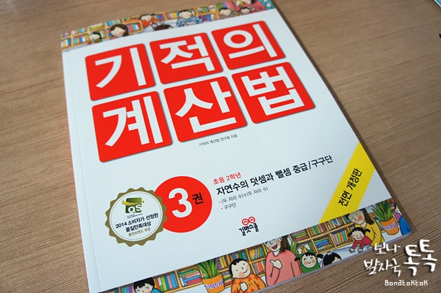 초등연산 문제집 길벗 기적의 계산법3로 수학 기초를 탄탄하게 다지자 네이버 블로그