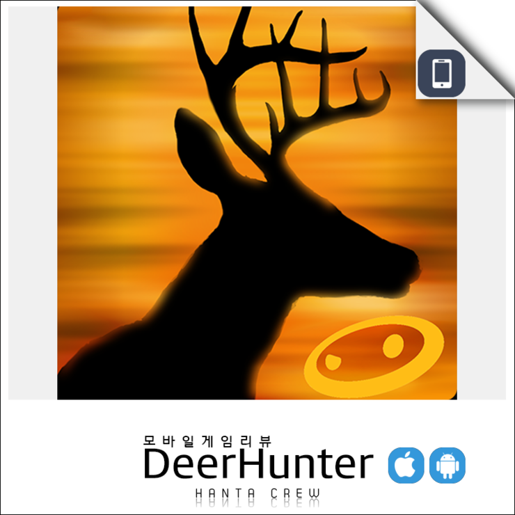 [게임리뷰] DEER HUNTER (디어헌터) [Glu mobile] : 네이버 블로그