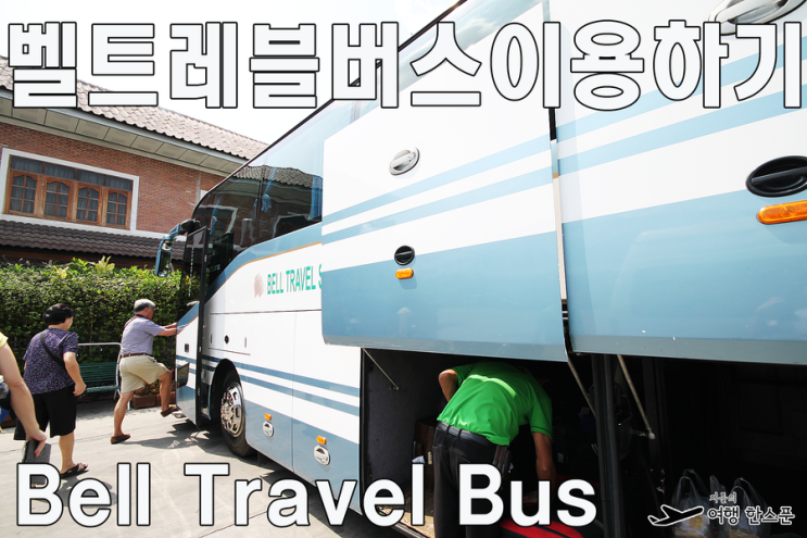 # 방콕에서 파타야 이동 : 벨트레블 버스 서비스 이용하기 (Bell Travel Service) : 네이버 블로그
