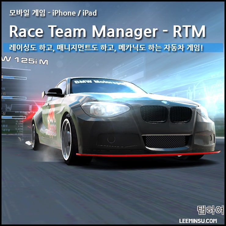 레이스 팀 매니저 RTM (Race Team Manager) - 레이싱, 메카닉팀, 매니지먼트까지 하는 자동차 게임! : 네이버 블로그