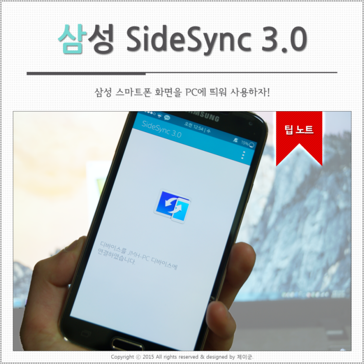 삼성 SideSync 3.0 :: 삼성 스마트폰 화면을 PC에 띄워 사용하자! : 네이버 블로그