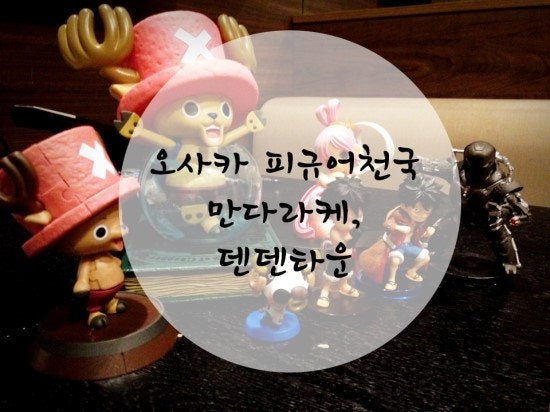 [오사카 피규어천국]동심으로 돌아가게 해준 만다라케 그리고 덴덴타운+가는길 약도에요~~! : 네이버 블로그