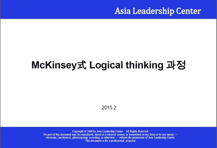 McKinsey 식Logical Thinking과정 (C연수원 주관: 4월17일, 7월16일 두차례 진행 정) : 네이버 블로그