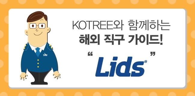 [리즈 해외직구 쇼핑하기] 리즈, Lids, 리즈해외직구유용팁, 리즈해외직구쉽게하기 : 네이버 블로그