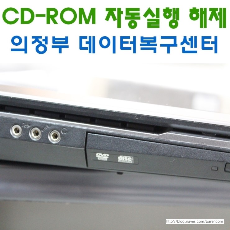 CD-ROM,시디롬 자동실행 해제 어떻게 하나요?? : 네이버 블로그