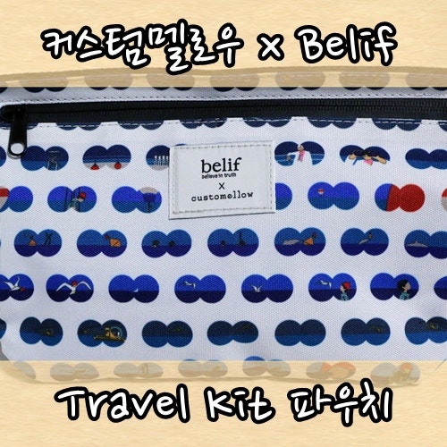 [커스텀멜로우] 커스텀멜로우 X 빌리프(Belif) 트래블 파우치(Pouch) : 네이버 블로그