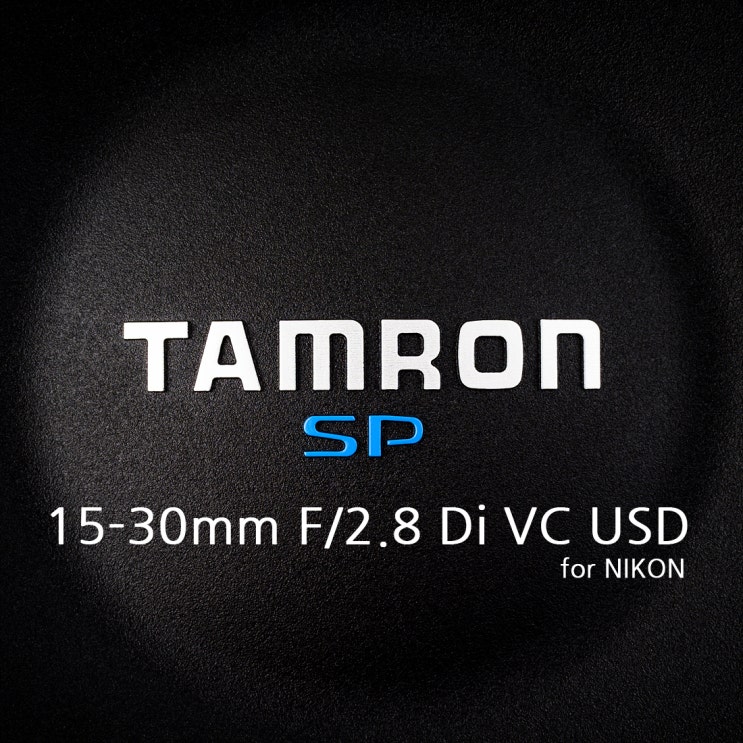 탐론 SP 15-30mm F2.8 Di VC USD[고해상도 초광각 줌렌즈] - 종합리뷰 : 네이버 블로그