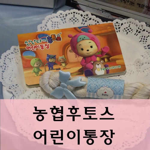 아기통장 만들기 아기통장 필요서류 및 주의점 농협 후토스 어린이통장 만들기 네이버 블로그