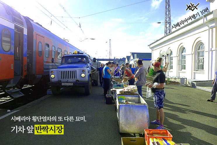 시베리아여행기 10편 시베리아 횡단열차의 또 다른 묘미 기차 앞 반짝시장 시베리아 횡단열차 역내 시장 네이버 블로그